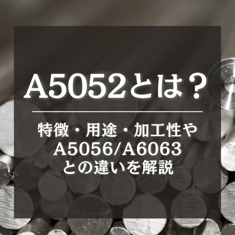 A5052とは？特徴・用途・加工性やA5056/A6063との違いを解説 ｜ アジアプランニング株式会社｜ボルト・ナット 部品調達