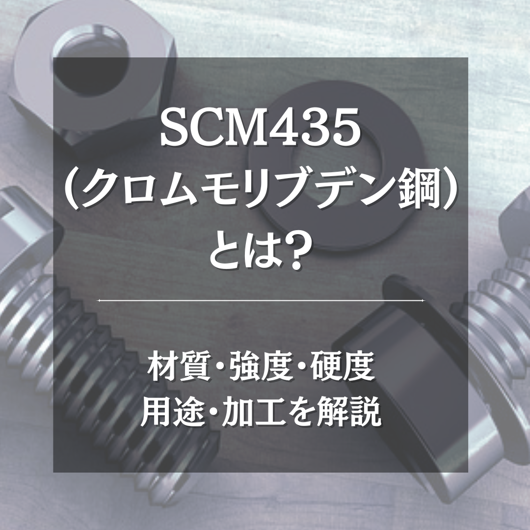 SCM435(クロムモリブデン鋼)とは？材質・強度・用途を解説 ｜ アジアプランニング株式会社｜ボルト・ナット 部品調達