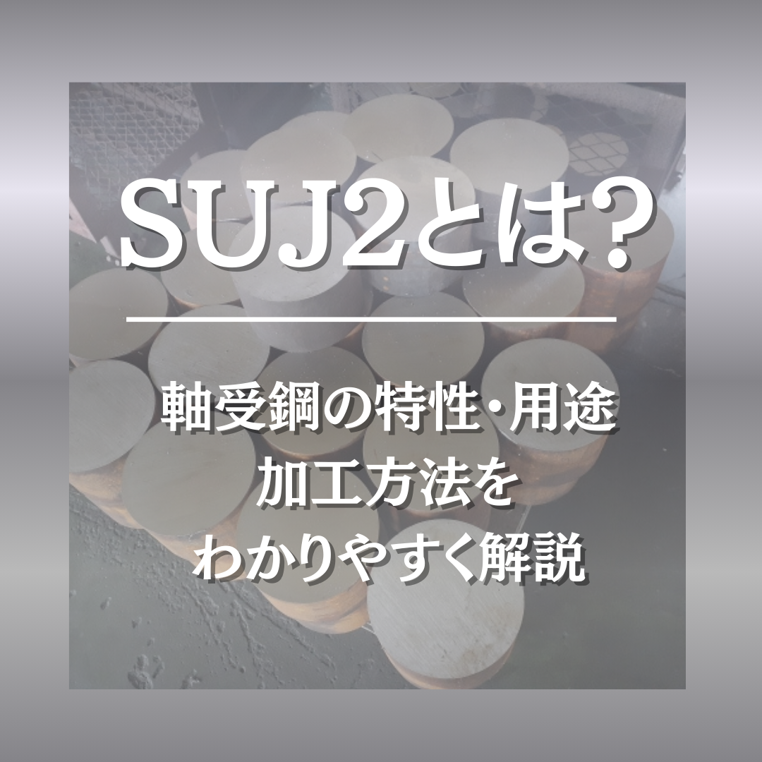 SUJ2とは？軸受鋼の特性・用途・加工方法をわかりやすく解説 ｜ アジアプランニング株式会社｜ボルト・ナット 部品調達