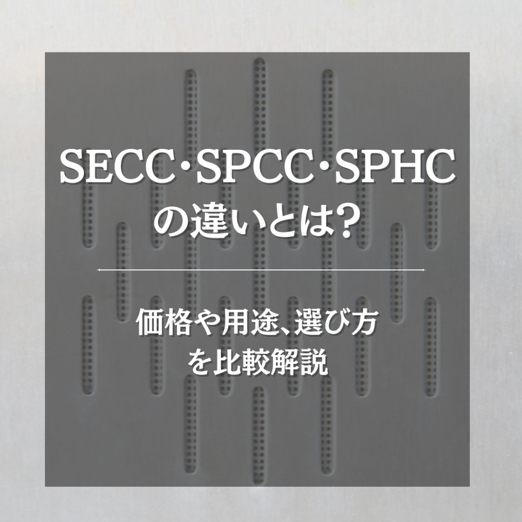 SECC・SPCC・SPHCの違いとは？価格や用途、選び方を比較解説 ｜ アジアプランニング株式会社｜ボルト・ナット 部品調達