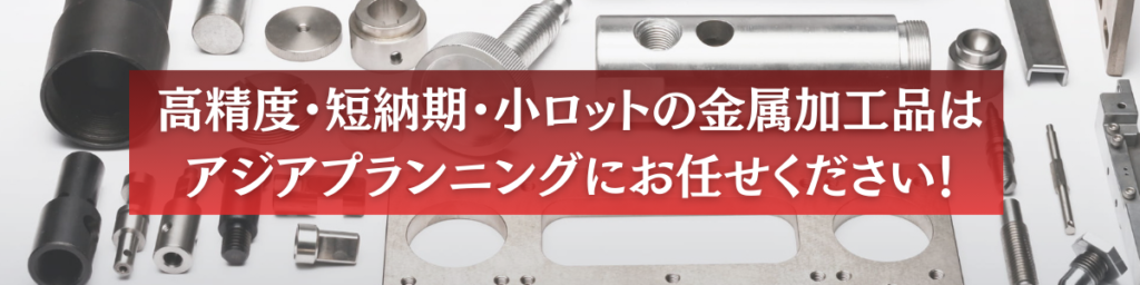 6面フライス加工（6F）とは？4Fとの違い・精度を出すコツ ｜ アジアプランニング株式会社｜ボルト・ナット 部品調達