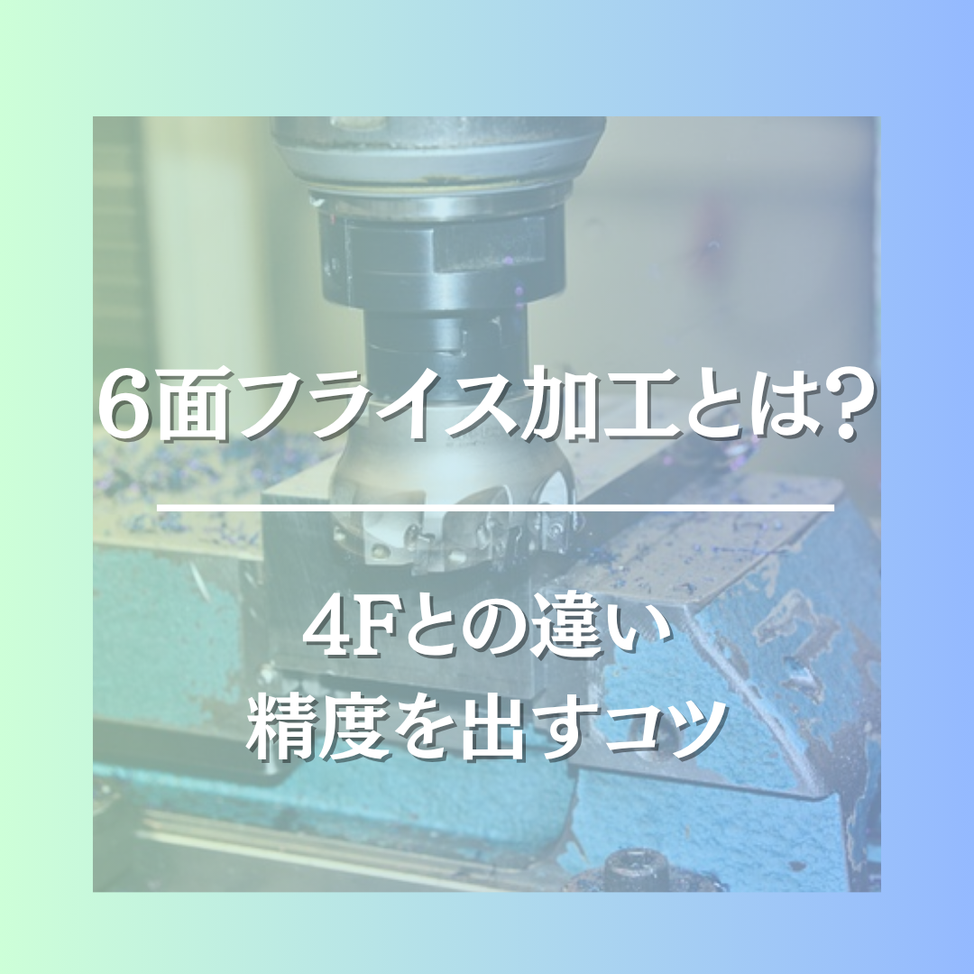 6面フライス加工（6F）とは？4Fとの違い・精度を出すコツ ｜ アジアプランニング株式会社｜ボルト・ナット 部品調達